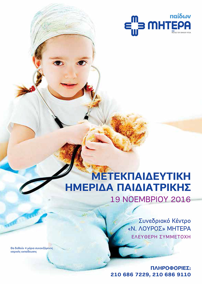 ΜΕΤΕΚΠΑΙΔΕΥΤΙΚΗ ΗΜΕΡΙΔΑ ΠΑΙΔΙΑΤΡΙΚΗΣ - Mitera