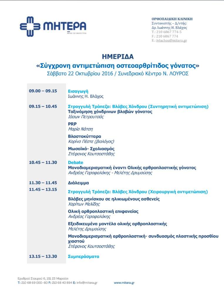 ΣΥΓΧΡΟΝΗ ΑΝΤΙΜΕΤΩΠΙΣΗ ΟΣΤΕΟΑΡΘΡΙΤΙΔΑΣ ΓΟΝΑΤΟΣ - Mitera