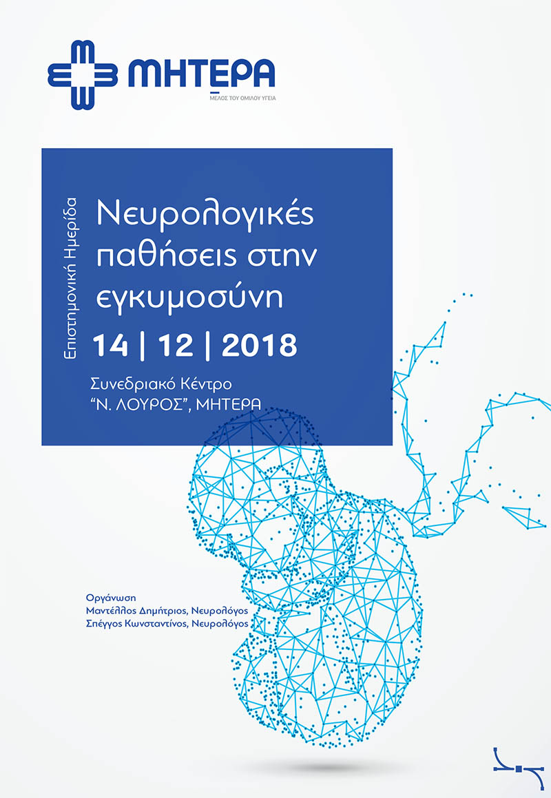 Ημερίδα: Νευρολογικές Παθήσεις στην εγκυμοσύνη - Mitera