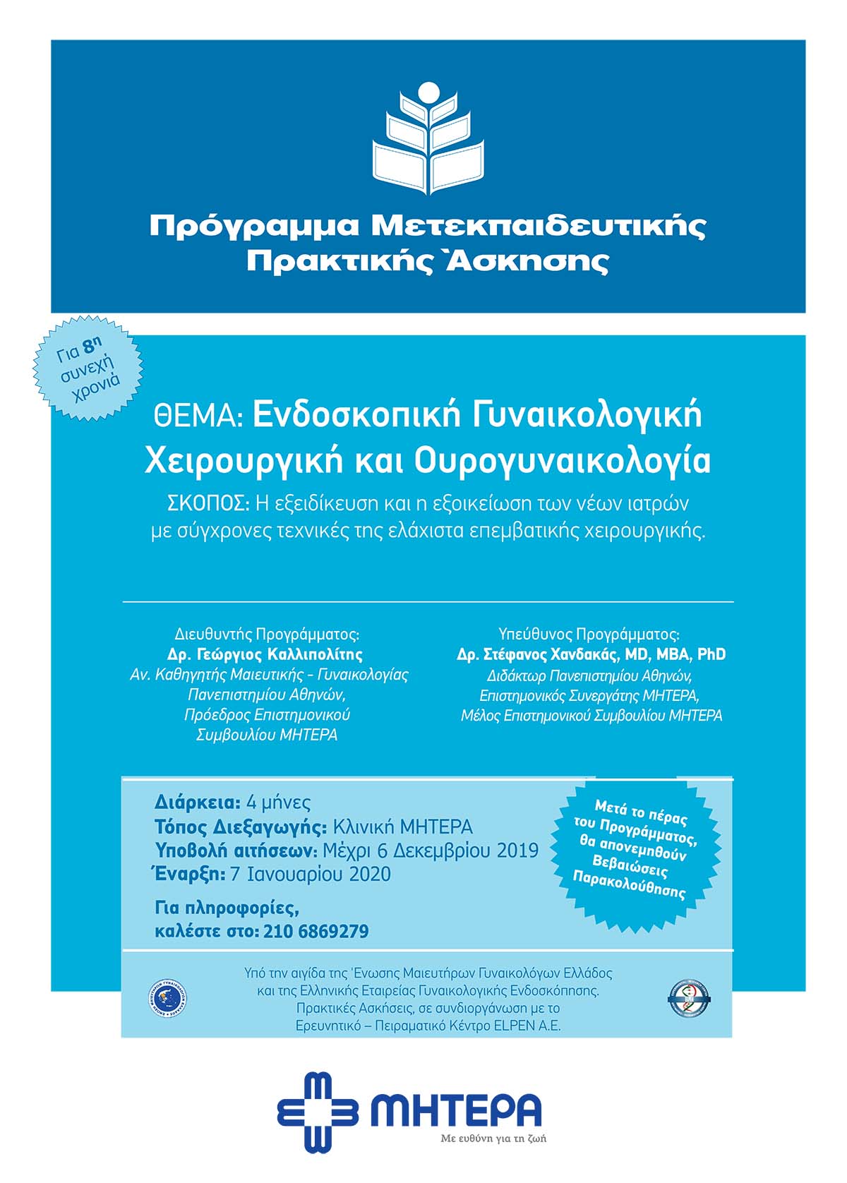 Μετεκπαιδευτικό Πρόγραμμα Πρακτικής Άσκησης στην Ενδοσκοπική ...