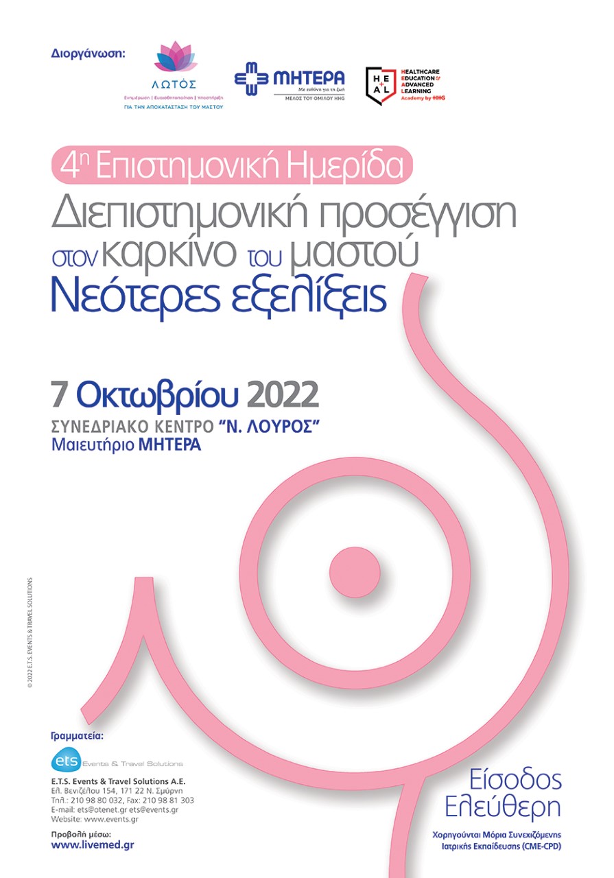 4η Eπιστημονική Hμερίδα με θέμα: “Διεπιστημονική προσέγγιση στον ...