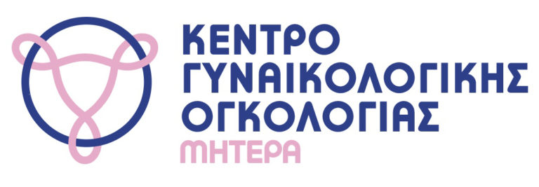 Κέντρο Γυναικολογικής Ογκολογίας ΜΗΤΕΡΑ - Mitera