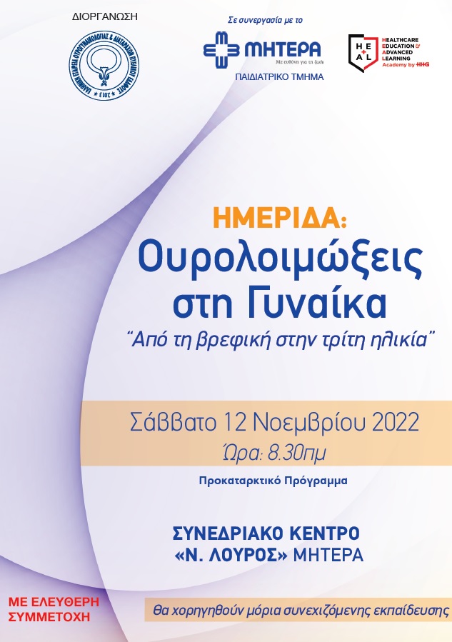 Ουρολοιμώξεις στη Γυναίκα “Από τη βρεφική στην τρίτη ηλικία” - ΜΗΤΕΡΑ