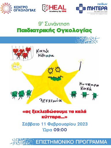 9η Συνάντηση Παιδιατρικής Ογκολογίας - ΜΗΤΕΡΑ