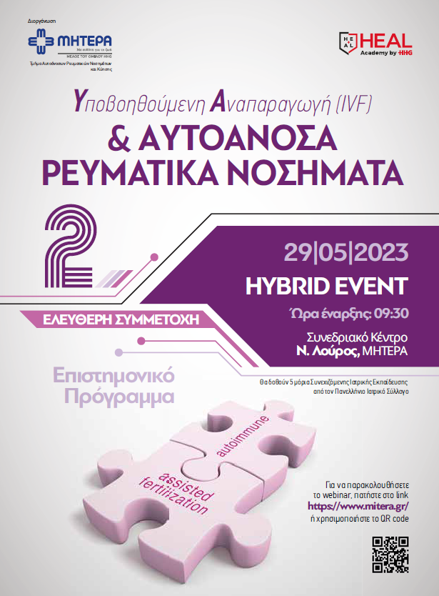 Hybrid event: Υποβοηθούμενη Αναπαραγωγή (IVF) και Αυτοάνοσα Ρευματικά ...