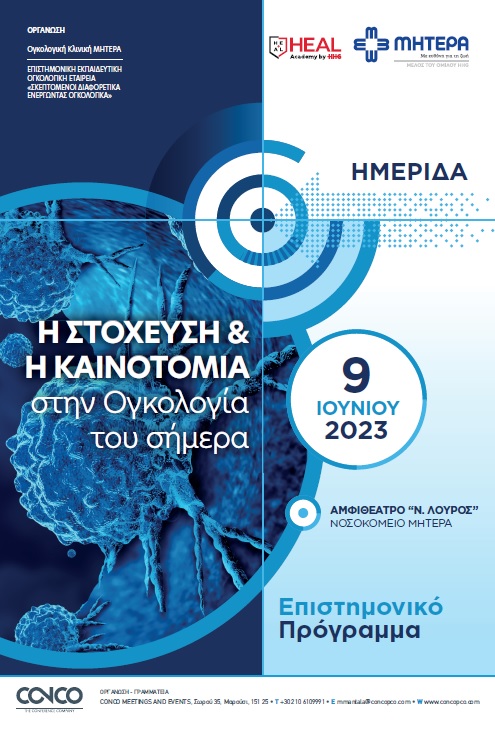 Ημερίδα: Η στόχευση & η καινοτομία στην Ογκολογία του σήμερα - Mitera