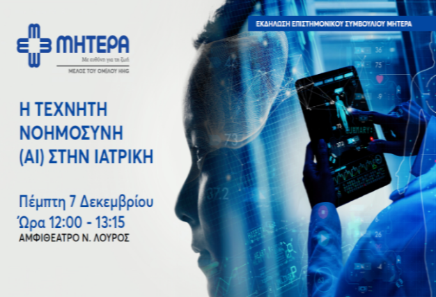 Η ΤΕΧΝΗΤΗ ΝΟΗΜΟΣΥΝΗ (ΑΙ) ΣΤΗΝ ΙΑΤΡΙΚΗ - Mitera