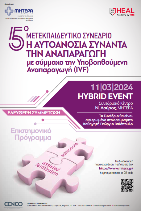 5o ΜΕΤΕΚΠΑΙ∆ΕΥΤΙΚΟ ΣΥΝΕ∆ΡΙΟ: Η αυτοανοσία συναντά την αναπαραγωγή, µε ...