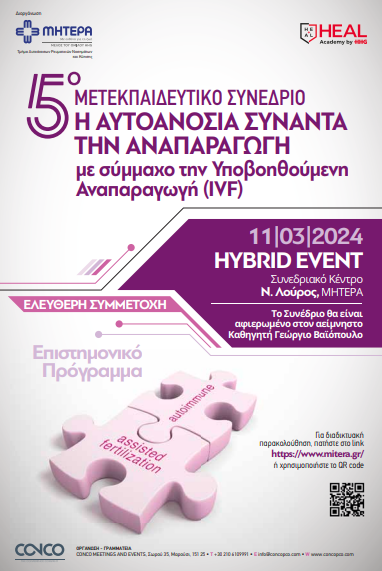 5o ΜΕΤΕΚΠΑΙ∆ΕΥΤΙΚΟ ΣΥΝΕ∆ΡΙΟ: Η αυτοανοσία συναντά την αναπαραγωγή, µε ...