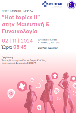 Eπιστημονική Hμερίδα με θέμα: “Hot topics II” στην Μαιευτική ...