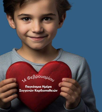 14 Φεβρουαρίου – Παγκόσμια Ημέρα Συγγενών Καρδιοπαθειών - Mitera