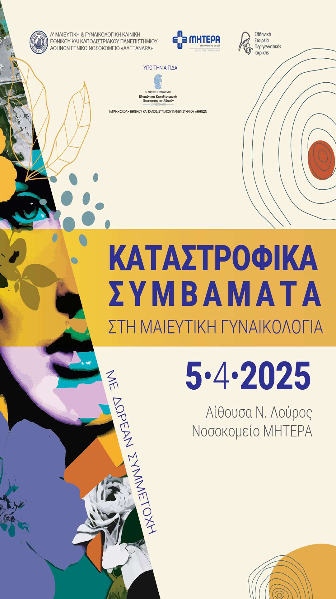 Ημέριδα: "Καταστροφικά συμβάματα στη Μαιευτική και Γυναικολογία" - Mitera